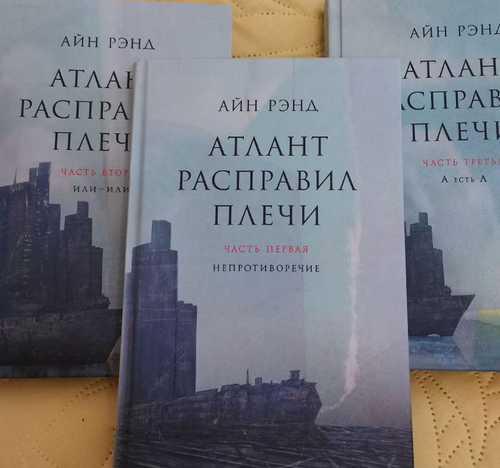 Атлант расправил плечи 3 книги