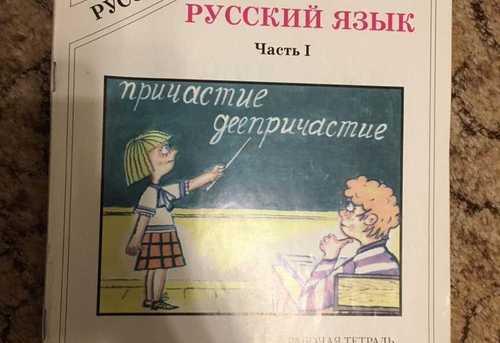 Рабочая тетрадь по русскому языку 7 класс