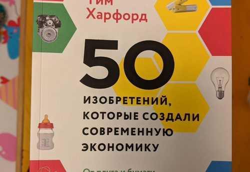 Тим Харфорд 50 изобретений