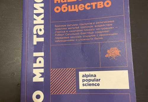 Роберт сапольски Гены, наше тело, общество