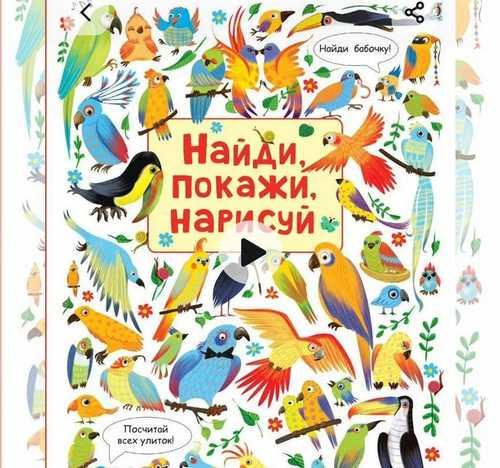 Найти, покажи, нарисуй. Активити-книга. 3 