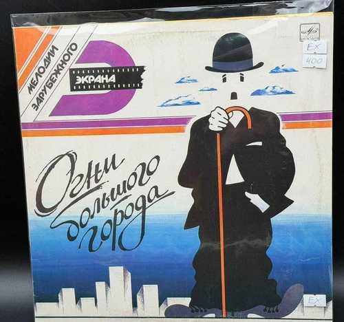 Виниловая пластинка Огни большого города Ex мелоди