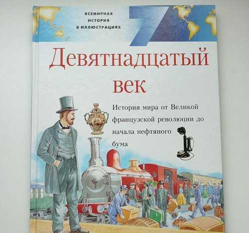 Книга Девятнадцатый век. Всемирная история