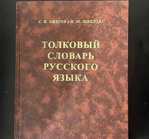 Толковый словарь русского языка ожегова