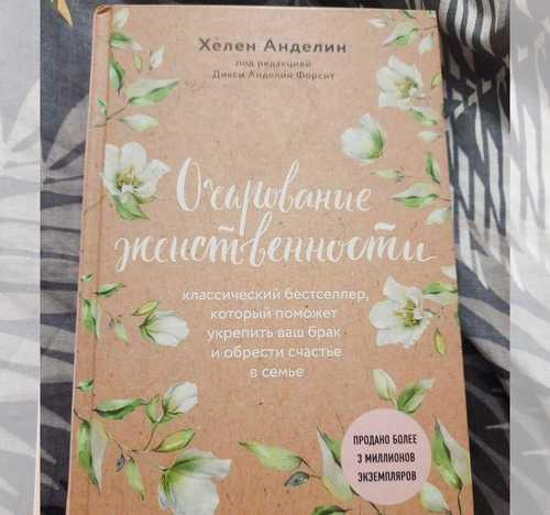 Книга " Очарование женственности "