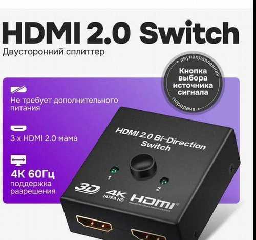 Двусторонний hdmi-разветвитель, Switch 2 х 1