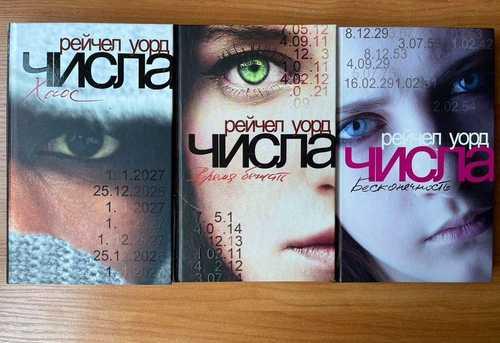 Серия книг Рейчел Уорд "Числа"