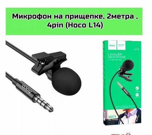 Микрофон на прищепке, 2метра, 4pin (Hoco L14)