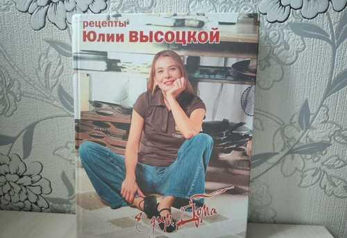 Книга "Рецепты Юлии Высоцкой. Едим дома" 2006г