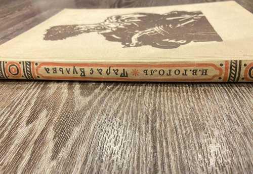 Книга Тарас Бульба. Н.В. Гоголь, 1948г