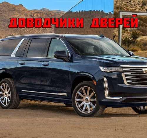 Доводчики дверей Cadillac Escalade ESV 2014-2021