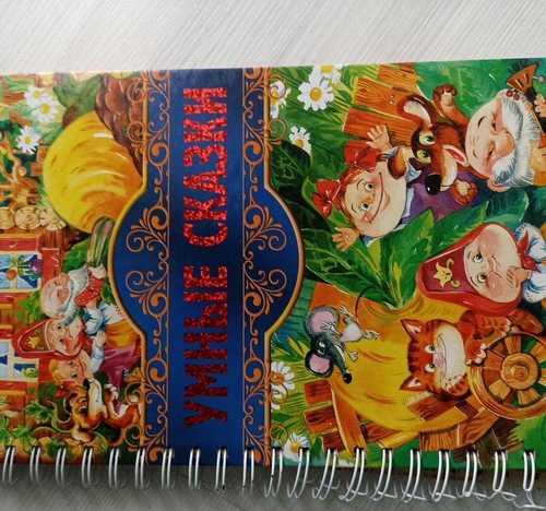Книга Русские народные сказки Умные сказки