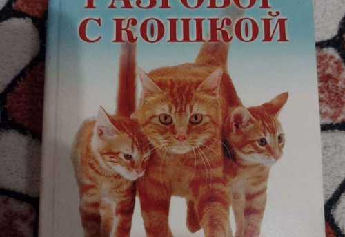 Книжка Разговор с кошкой