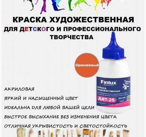 Краска Finlux ART 25 художеств. 0.3 кг оранжевый