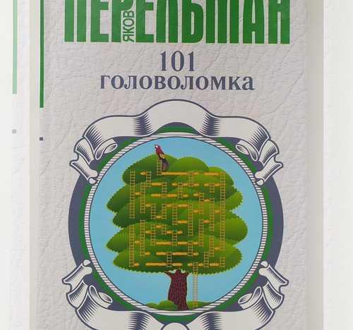 Книга 101 головоломка Перельман