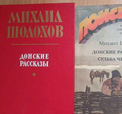 Михаил Шолохов. Книги