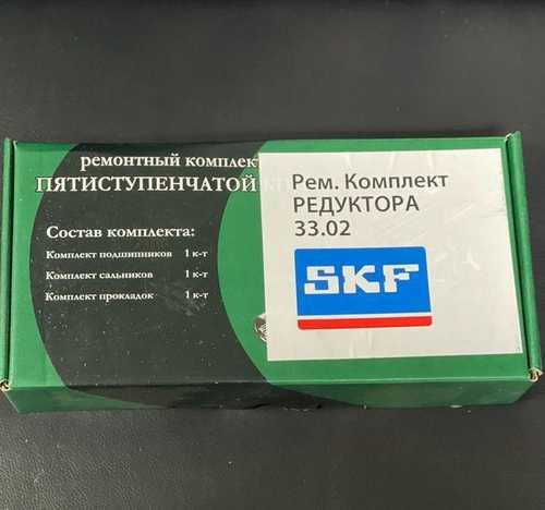 Ремкомплект редуктора газель skf