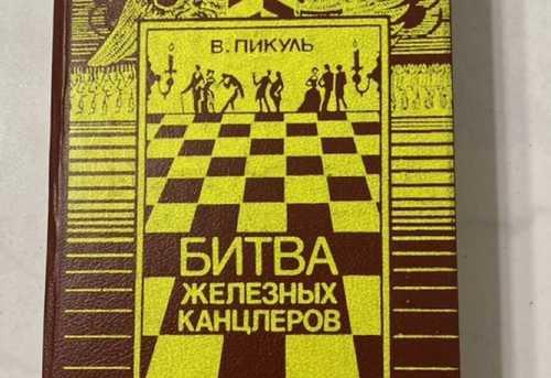 Книга "Битва железных канцлеров"