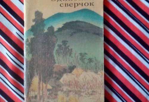 Книга. Одинокий сверчок. Классические японские