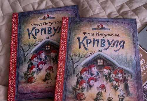 Кривуля книга Фрид Ингульстад