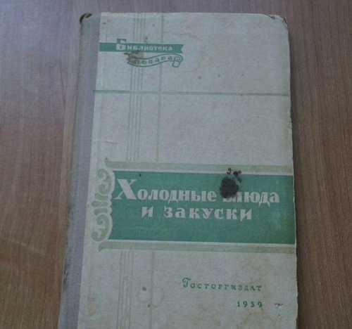 2780,12 Холодные блюда и закуски 1959 г