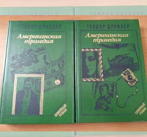 Теодор Драйзер Американская трагедия