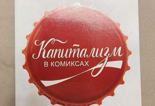 Капитализм в комиксах