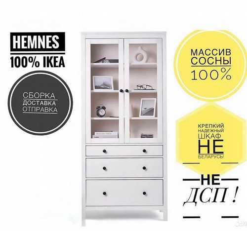 IKEA hemnes шкаф витрина