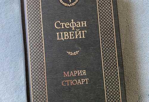 Книга Стефан Цвейг "Мария Стюарт"