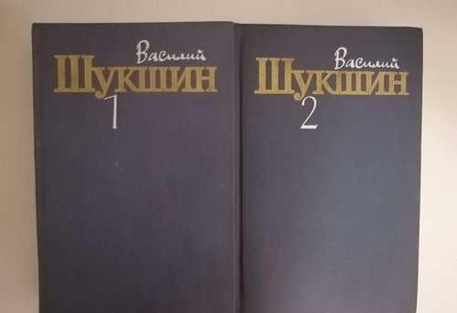 Василий Шукшин, Собрание сочинений (том 1 и 2)