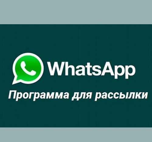 Программа массовой рассылки сообщений в whatsapp