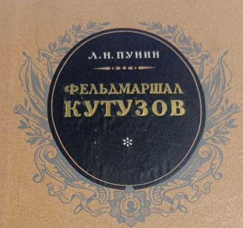 Л.Н.Пунин, Фельдмаршал Кутузов " Воениздат-1957 г