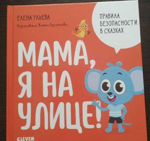 Детская книга "Мама, я на улице"