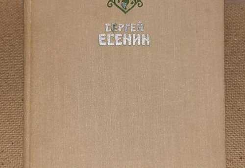 Книга Сергея Есенина