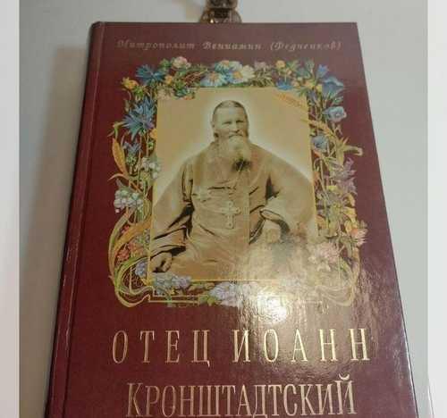 Иоанн Кронштадтский книга