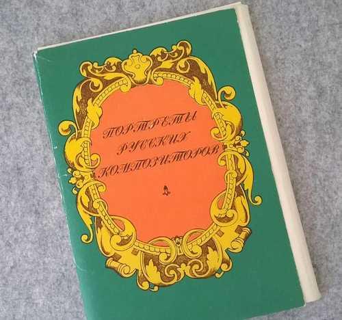 Портреты русских композиторов -классиков 24шт