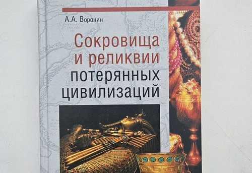 Книга Сокровища и реликвии потерянных цивилизаций