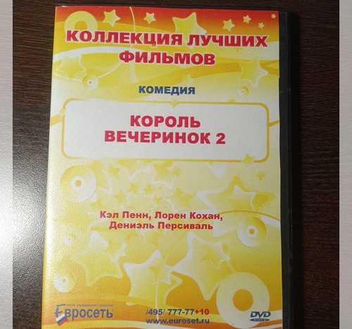 DVD диск с фильмом Король вечеринок 2