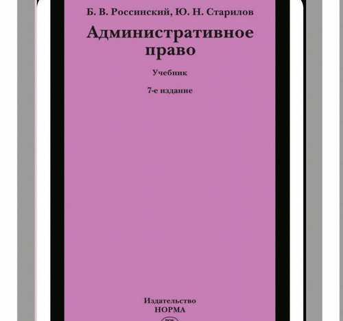 Учебник административное право Россинский