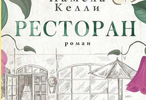 Ресторан" и "Тысяча сияющих солнц" Хоссейни