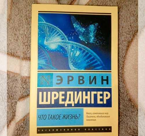 Эрвин Шредингер "Что такое жизнь"