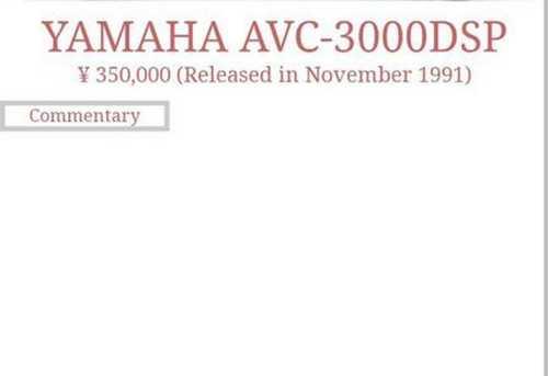 Yamaha AVC-3000 DSP