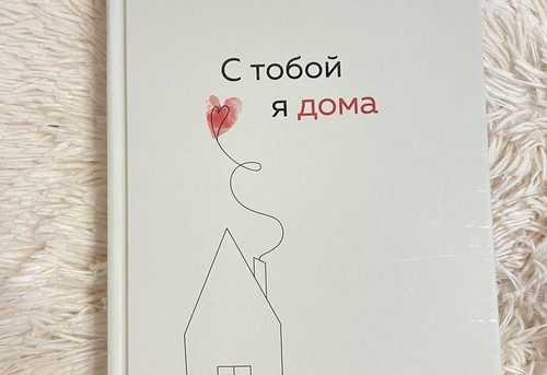 Книга "С тобой я дома"