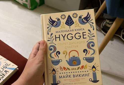 Книга Hygge Майк Викинг