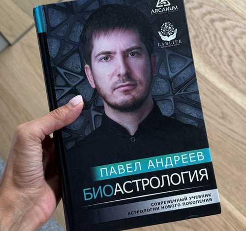 Павел Андреев Биоастрология