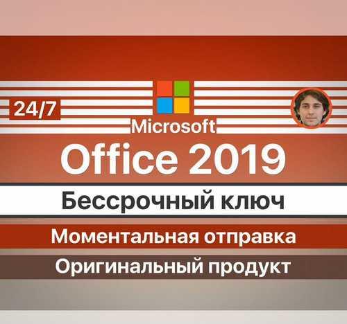 Office 2019 - Ключ