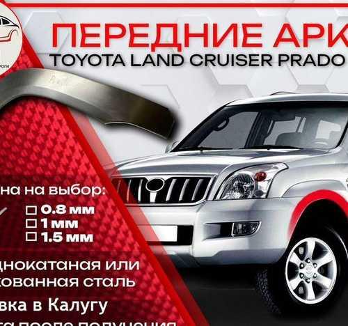 Ремонтные арки на Toyota land cruiser prado 120