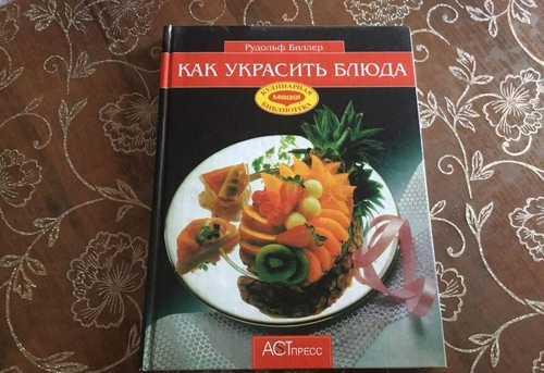 Книга "Как украсить блюда"