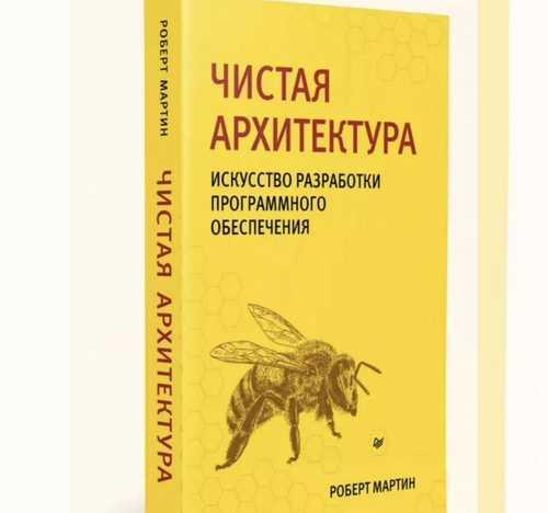 Книга новая Чистая архитектура