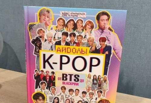 Книжка по k-pop айдолам